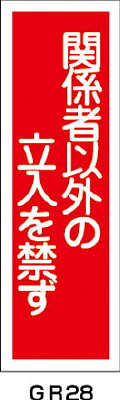 【メーカー型番】93028【JANコード】4932134121275【ブランド】緑十字【特徴】●表面をラミ加工しているので摩擦で文字が消えません。【用途】【仕様】●表示内容:関係者以外の立入を禁ず●取付仕様:穴ナシ（加工フリー）●縦(mm)...