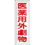 【メーカー型番】93105【JANコード】4932134122029【ブランド】緑十字【特徴】●表面をラミ加工しているので摩擦で文字が消えません。【用途】【仕様】●表示内容:医薬用外劇物●取付仕様:穴ナシ（加工フリー）●縦(mm):360●...