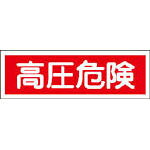 【メーカー型番】93194【JANコード】4932134122913【ブランド】緑十字【特徴】●表面をラミ加工しているので摩擦で文字が消えません。【用途】【仕様】●表示内容:高圧危険●取付仕様:穴ナシ（加工フリー）●縦(mm):120●横(...