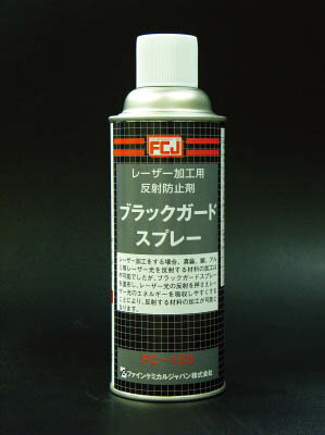 【メーカー型番】FC-153【JANコード】4560174200720【ブランド】FCJ【特徴】●レーザー光の反射をおさえ、レーザー光のエネルギーを吸収しやすくすることにより、反射する材料の加工が可能になります。【用途】●真鍮、銅、アルミな...