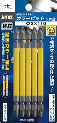 【メーカー型番】ACM5-2045【JANコード】4962485392314【ブランド】アネックス 【特徴】●両頭タイプです。●両端部非塗装で刃先精度が抜群です。●[[(＋)]]No.2は黄色塗装です。●カラーで先端サイズの見分けが簡単です...