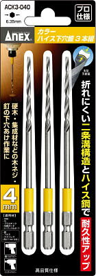 【メーカー型番】ACK3-040【JANコード】4962485362836【ブランド】アネックス 【特徴】●折れにくい二条溝構造と高速度鋼（HSS）で耐久性抜群です。●カラーでサイズがわかります。●硬木、集成材などの木ねじ・釘の穴あけ作業に...
