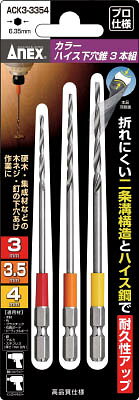 【メーカー型番】ACK3-3354【JANコード】4962485362843【ブランド】アネックス 【特徴】●折れにくい二条溝構造と高速度鋼（HSS）で耐久性抜群です。●カラーでサイズがわかります。●硬木、集成材などの木ねじ・釘の穴あけ作業...