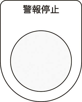 【メーカー型番】P22-16【JANコード】4560343371183【ブランド】IM【特徴】●書体:丸ゴシック（JIS書体）【用途】●配電盤・分電盤・制御盤・電気通信機器・工業機械などに取り付け、その名称・用途・機能を表示します。【仕様】...