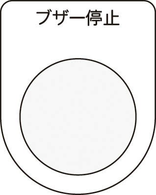 【メーカー型番】P25-15【JANコード】4560343371374【ブランド】IM【特徴】●書体:丸ゴシック（JIS書体）【用途】●配電盤・分電盤・制御盤・電気通信機器・工業機械などに取り付け、その名称・用途・機能を表示します。【仕様】...