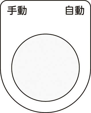 【メーカー型番】P25-25【JANコード】4560343371398【ブランド】IM【特徴】●書体:丸ゴシック（JIS書体）【用途】●配電盤・分電盤・制御盤・電気通信機器・工業機械などに取り付け、その名称・用途・機能を表示します。【仕様】...