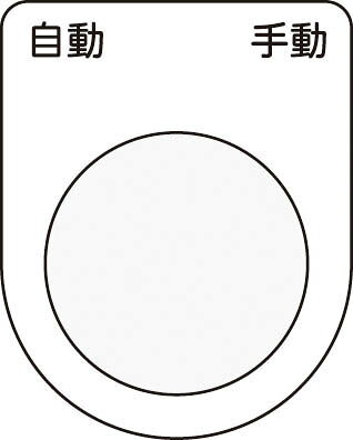 【メーカー型番】P25-26【JANコード】4560343371404【ブランド】IM【特徴】●書体:丸ゴシック（JIS書体）【用途】●配電盤・分電盤・制御盤・電気通信機器・工業機械などに取り付け、その名称・用途・機能を表示します。【仕様】...