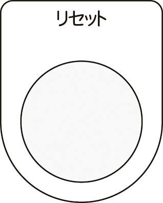 【メーカー型番】P30-13【JANコード】4560343371565【ブランド】IM【特徴】●書体:丸ゴシック（JIS書体）【用途】●配電盤・分電盤・制御盤・電気通信機器・工業機械などに取り付け、その名称・用途・機能を表示します。【仕様】...
