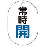 【メーカー型番】T454-01【JANコード】4989999239652【ブランド】TRUSCO 　【特徴】●裏返しになっても確認できる小判型の両面表示です。●耐水性・耐久性に優れ、屋内外での使用に適しています。【用途】●工場・建物の配管バ...