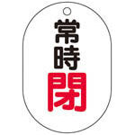 【メーカー型番】T454-06【JANコード】4989999239706【ブランド】TRUSCO 　【特徴】●裏返しになっても確認できる小判型の両面表示です。●耐水性・耐久性に優れ、屋内外での使用に適しています。【用途】●工場・建物の配管バ...
