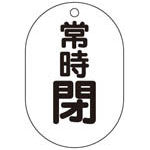 【メーカー型番】T454-08【JANコード】4989999239720【ブランド】TRUSCO 　【特徴】●裏返しになっても確認できる小判型の両面表示です。●耐水性・耐久性に優れ、屋内外での使用に適しています。【用途】●工場・建物の配管バ...