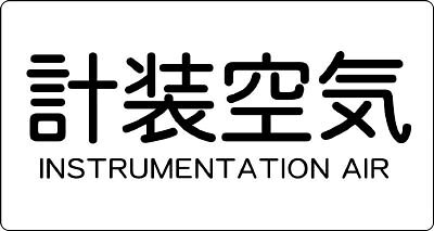【メーカー型番】TPS-IAY-S【JANコード】4989999275384【ブランド】TRUSCO 　【特徴】●水・熱に強いアルミ製です。【用途】●各種配管の表示に【仕様】●表示内容:計装空気　横　小●縦(mm):40●横(mm):80●...