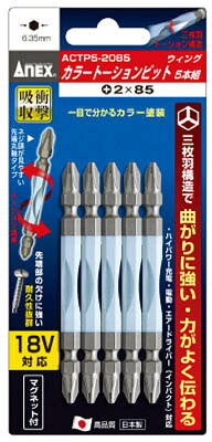【メーカー型番】ACTP5-2085【JANコード】4962485394622【ブランド】アネックス 【特徴】●曲がり、折れに強い三枚羽トーション構造で、芯ブレしにくく安定したビス打ち作業ができます。●トーション部で衝撃吸収します。●力強い...