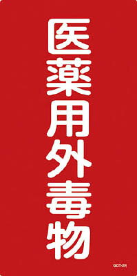 【メーカー型番】52502【JANコード】4932134214809【ブランド】緑十字【特徴】●ラミネート加工により文字を封印しているため、摩擦による文字消えはありません。【用途】【仕様】●表示内容:医薬用外毒物(タテ書)●取付仕様:穴ナシ...