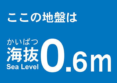 【メーカー型番】TKBS-06【JANコード】4989999362176【ブランド】TRUSCO 　【特徴】●屋内外使用可能です。【用途】【仕様】●表示内容:ここの地盤は海抜0.6m●取付仕様:粘着シール●質量(g):17●取付方法：貼付タ...