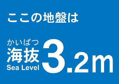 【メーカー型番】TKBS-32【JANコード】4989999362435【ブランド】TRUSCO 　【特徴】●屋内外使用可能です。【用途】【仕様】●表示内容:ここの地盤は海抜3.2m●取付仕様:粘着シール●質量(g):17●取付方法：貼付タ...