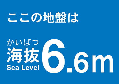 【メーカー型番】TKBS-66【JANコード】4989999362770【ブランド】TRUSCO 　【特徴】●屋内外使用可能です。【用途】【仕様】●表示内容:ここの地盤は海抜6.6m●取付仕様:粘着シール●質量(g):17●取付方法：貼付タ...