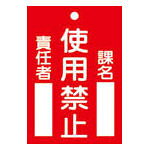 【メーカー型番】85103【JANコード】4932134075288【ブランド】緑十字【特徴】●スイッチ関係の標識です。【用途】【仕様】●表示内容:使用禁止●取付仕様:穴1ヵ所●縦(mm):120●横(mm):80●質量(g):15●取付方...