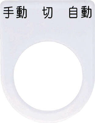【メーカー型番】P22-31【JANコード】4560343371213【ブランド】IM【特徴】●書体:丸ゴシック（JIS書体）【用途】●配電盤・分電盤・制御盤・電気通信機器・工業機械などに取り付け、その名称・用途・機能を表示します。【仕様】...