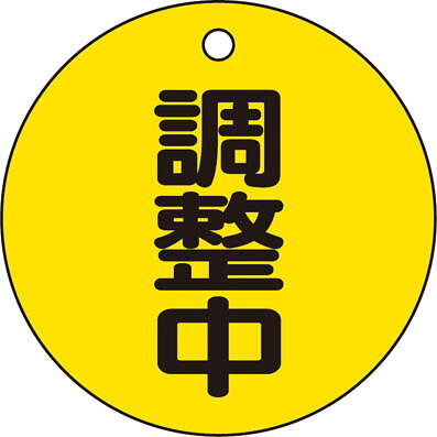 【メーカー型番】T856-23【JANコード】4989999357912【ブランド】TRUSCO 　【特徴】●裏返しになっても確認できる両面表示です。【用途】【仕様】●色:黄●縦(mm):50●横(mm):50●厚み(mm):2●摘要:両面...