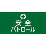 【メーカー型番】139604【JANコード】4932134214380【ブランド】緑十字【特徴】●衣服を傷つけず、着脱が容易な伸縮ゴム製の腕章です。【用途】【仕様】●縦(mm):95●横(mm):350●表示内容:安全パトロール●質量(g)...