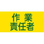 【メーカー型番】139805【JANコード】4932134214434【ブランド】緑十字【特徴】●衣服を傷つけず、着脱が容易な伸縮ゴム製の腕章です。【用途】【仕様】●縦(mm):95●横(mm):300●表示内容:作業責任者●質量(g):2...