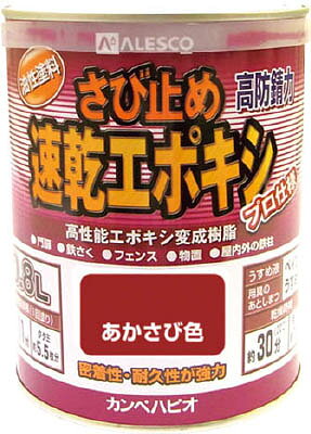 【メーカー型番】105-004-0.8【JANコード】4972910322182【ブランド】ALESCO 　【特徴】●防サビ顔料とエポキシ樹脂により密着性、防錆力がアップします。●長期間サビの発生を防ぎます。【用途】●鉄部用のサビ止め用下塗...