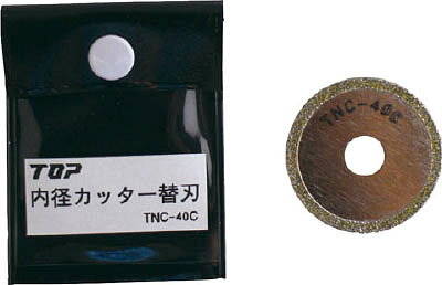 【メーカー型番】TNC-40C【JANコード】4975180886170【ブランド】TOP【特徴】●インパクトドライバーとディスクグラインダーに着脱可能です。【用途】●立ち上げ塩ビ管の内面切断に。●立ち上げ塩ビ管の内面切断。【仕様】●摘要:...