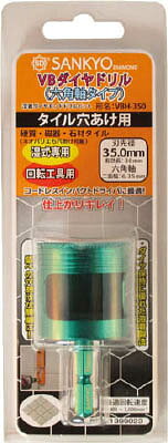 【メーカー型番】VBH-350【JANコード】4936091600286【ブランド】三京　【特徴】●硬質タイル、磁器タイル、石材タイルの穴あけに最適です。●欠けが少なく仕上がりがきれいです。●硬質タイルもお手持ちのコードレスインパクトドライ...