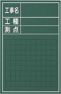【メーカー型番】W-3CS【JANコード】4938514152532【ブランド】マイゾックス 　【特徴】●持ち運びに便利なミニサイズの工事用黒板です。【用途】●現場写真工事記録【仕様】●縦(mm):450●横(mm):300●質量(g):4...