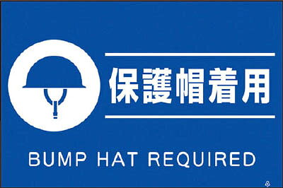 【メーカー型番】FS-83【JANコード】4580284632365【ブランド】つくし【特徴】●ISOの規格に準じたピクトを使用しているため、外国の方にも一目で表示内容が伝わります。蛍光色のためとても目を引く表示板です。【用途】●危険箇所で...