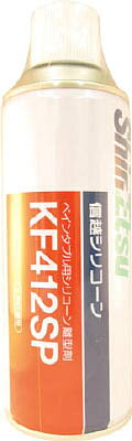 【メーカー型番】KF412SP【JANコード】4582118730056【ブランド】信越　【特徴】●離型後の成型品に対し印刷塗装メッキなど必要な場合に適しています。【用途】●射出成形機金型に。●木工機械の滑り面、刃物に。●離型、滑走・粘着防...