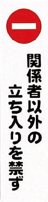 【商品詳細】●地球に優しい「エコマーク」認定素材ハッポーム（ポリプロピレン）を使用しています。●表示内容:関係者以外の立ち入りを禁ず●取付仕様:粘着テープ●縦(mm):210●横(mm):50●取付方法:貼付タイプ●ポリプロピレン（PP）【...