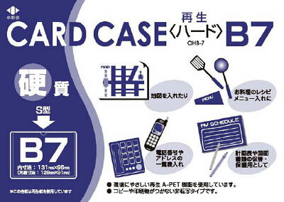 【商品詳細】●環境に優しい再生PET樹脂製です。●透明度が高く、印刷物の転写がありません。●タイプ:B7●タイプ:B7●規格:●タイプ:B7●内形寸法(mm)縦×横:95×131●硬質タイプ●厚み:0.4mm【送料について】北海道、沖縄、離...
