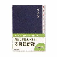 メーカー：ダイゴー品番：H8036JANコード：4902041380362見出しが見え、検索がらくらく。太罫で見やすいレイアウト。◆内容：住所録◆記入欄数：550名◆頁数：110P表紙：ビニールシート214X152X8mm【送料について】北...