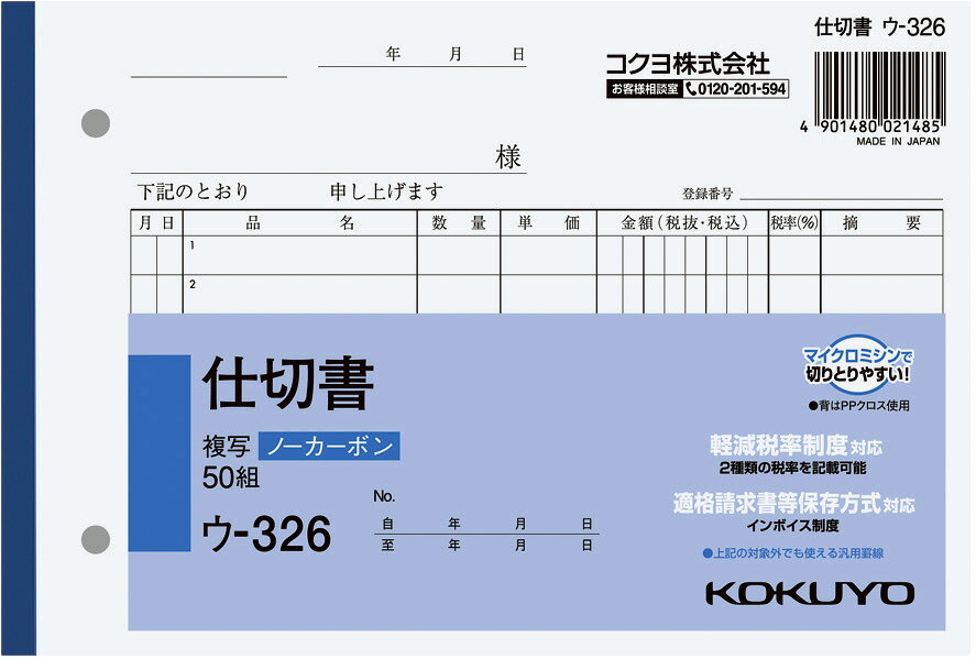 【商品詳細】品名/仕切書サイズ/B6・ヨコ型タテ・ヨコ/128・188行数/7行保管、保存に優れたノーカーボンタイプ。中紙にはオリジナルマイクロカプセルを採用し、2枚目以降は従来のノーカーボン紙より発色性が優れています。●寸法／タテ128×...