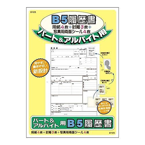 アピカ 履歴書用紙 SY25 B5JANコード4970090146154写真用両面シール付きの履歴書用紙紙◆内容：写真用両面シール4片付◆枚数：本文4枚・封筒3枚付◆パート・アルバイト用【送料について】北海道、沖縄、離島は送料を頂きます。