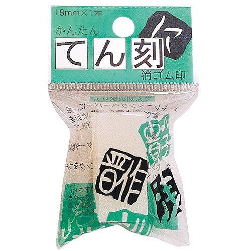 ヒノデワシ てん刻消しゴム印18 TE-18-150JANコード：490265510022618x18x40mm1本入り●消しゴムだから、彫りやすい！！●【商品サイズ】18×18×40mm【送料について】北海道、沖縄、離島は送料を頂きます。