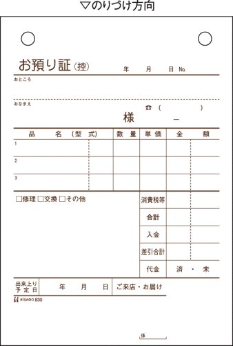 【商品型番】　830　【商品説明】　手書き伝票のお預り証です。【特長】・手書き伝票・複写のセットごとにのりづけされ箱に入っています。・3枚複写・タイトル：お預り証・入数：80セット・刷り色：茶・1枚目：お預り証（控）、2枚目：お引換証、3枚...