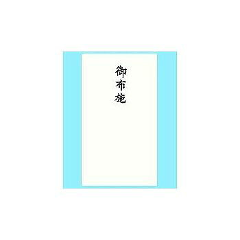 あかぎ 本式多当 御布施 タ3067JANコード：4901125030674僧侶への御礼用 御布施 本式多当◆中袋付【送料について】北海道、沖縄、離島は送料を頂きます。