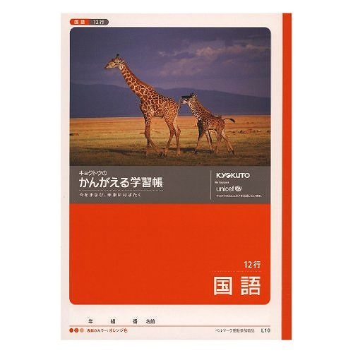 キョクトウ 学習帳国語 L10JANコード：4901470001138品番：L10B5：横179×縦252mm。国語。B5。12行。タテ罫。【送料について】北海道、沖縄、離島は送料を頂きます。
