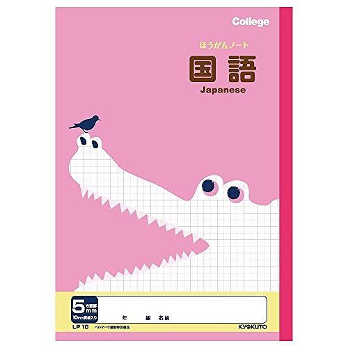 キョクトウ カモクメイ入ホウガンノート コクゴ LP10JANコード：4901470096004素材:紙サイズ:W17.9cm×H0.4cm×D25.2cm重量:125g適用学年:3年生以上かわいいアニマル柄が人気！【特長】・かわいいアニマ...
