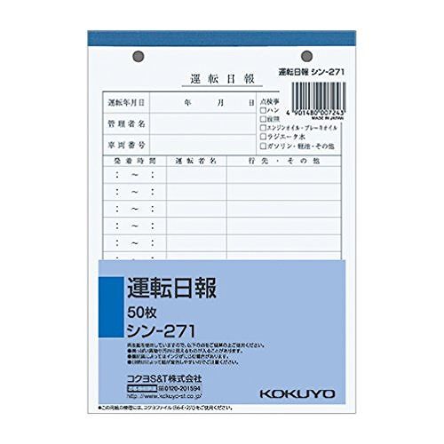 コクヨ 運転日報 B6 シン-271JANコード：4901480007243品名:運転日報サイズ:B6・2穴●80mmピッチ穴付きです。【送料について】北海道、沖縄、離島は送料を頂きます。