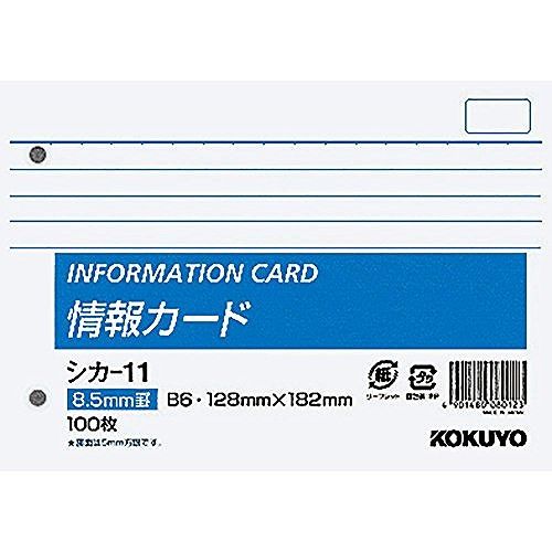コクヨ 情報カードB6 シカ-11JANコード：4901480080123【寸法】128×182×19mm【サイズ】 B6-ヨコ・2穴【罫内容】 横罫【行数】 12行コクヨの定番情報カードです。●罫:横罫●サイズ:B6ヨコ（2穴）●寸法:タ...
