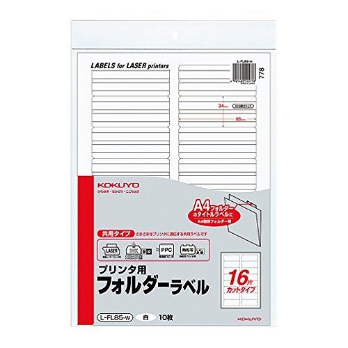 コクヨ フォルダーラベル プリンタヨウ L-FL85-WJANコード：4901480145778【寸法】 300×217×4mm【サイズ】 A4 【枚数】 10枚【色】 白A4個別フォルダーの見出し部分に貼って、分類を助けるファイリングアク...