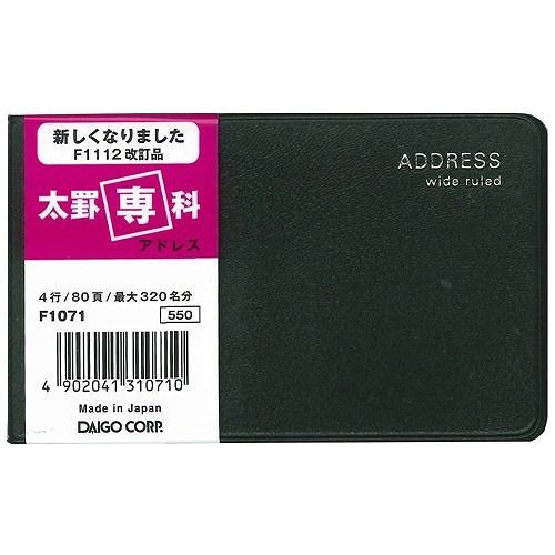 ダイゴー 太罫専科アドレス F1071JANコード：490204131071064X104X6mm【送料について】北海道、沖縄、離島は送料を頂きます。