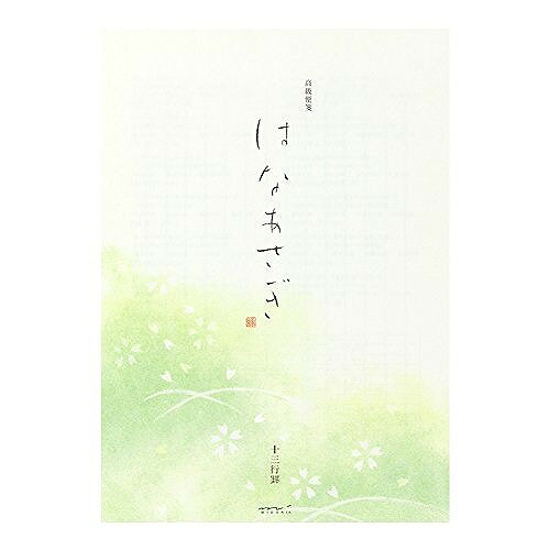ミドリ 便箋 花あさぎ 91206989JANコード：490280591157325×17.7cm重量:25g25枚入「便箋 はなあさぎ 25枚」は、淡い色合いの高級便箋です。縦罫。10mm幅。25枚。【送料について】北海道、沖縄、離島は送...