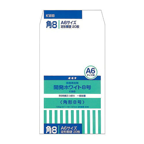 オキナ 開発ホワイト 8号 KW8JANコード：4970051000723バリエーション豊富なホワイト封筒。バリエーション豊富なホワイト封筒。メーカー名：オキナ規格：角形8号給料・賞与サイズ色：ホワイト入数：20枚紙質：ケント紙坪量：100...