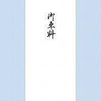 うずまき 柾のし袋千円型御車料 ノ-2145JANコード：4971655221453縦172×横86mm心づかいを、そっと包んで。◆入数：10枚高級柾紙【送料について】北海道、沖縄、離島は送料を頂きます。