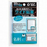 コレクト 粘着ポケット ワイド メイシS CF-219JANコード：4971711113012ポケットの裏面に幅広粘着糊つき。◆入数：20枚◆厚み：50マイクロメートル【送料について】北海道、沖縄、離島は送料を頂きます。